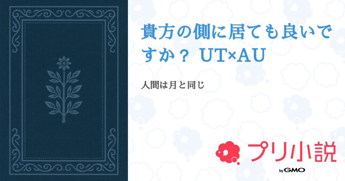 第2話：Episode1「温もりを求めて」（貴方の側に居ても良いですか？ UT×AU）｜無料スマホ夢小説ならプリ小説 byGMO